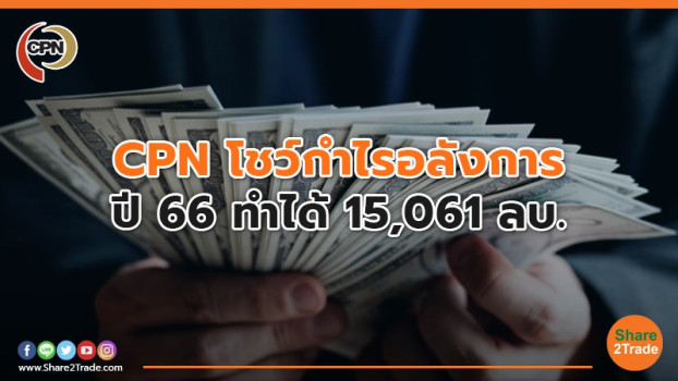CPN โชว์กำไรอลังการ ปี 66 ทำได้ 15,061 ลบ. | Share2Trade